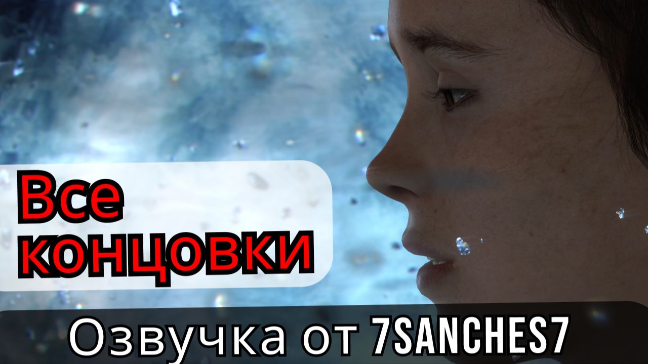 beyond two souls - Все концовки / Авторская озвучка от 7sanches7