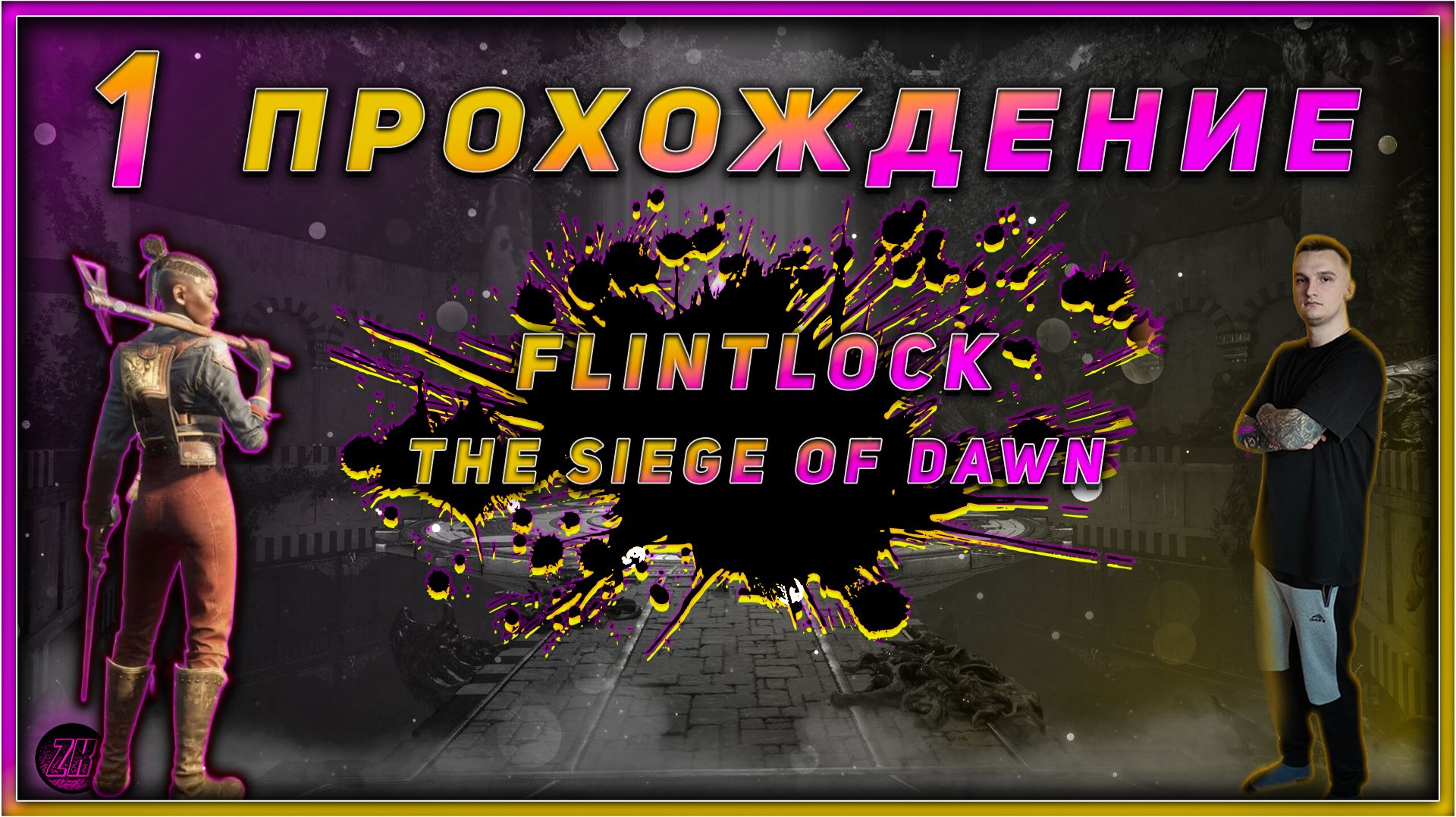 Прохождение - Flintlock: The Siege of Dawn - [1]. #ZombieKostya #Magadan