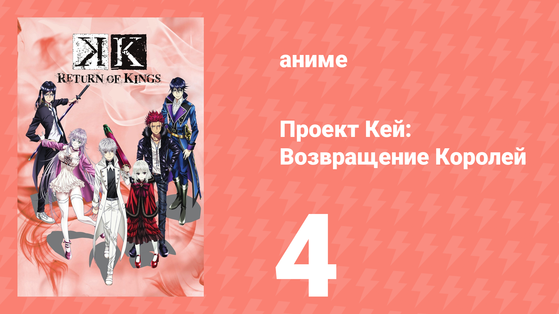 Проект Кей: Возвращение Королей 4 серия (аниме-сериал, 2015)