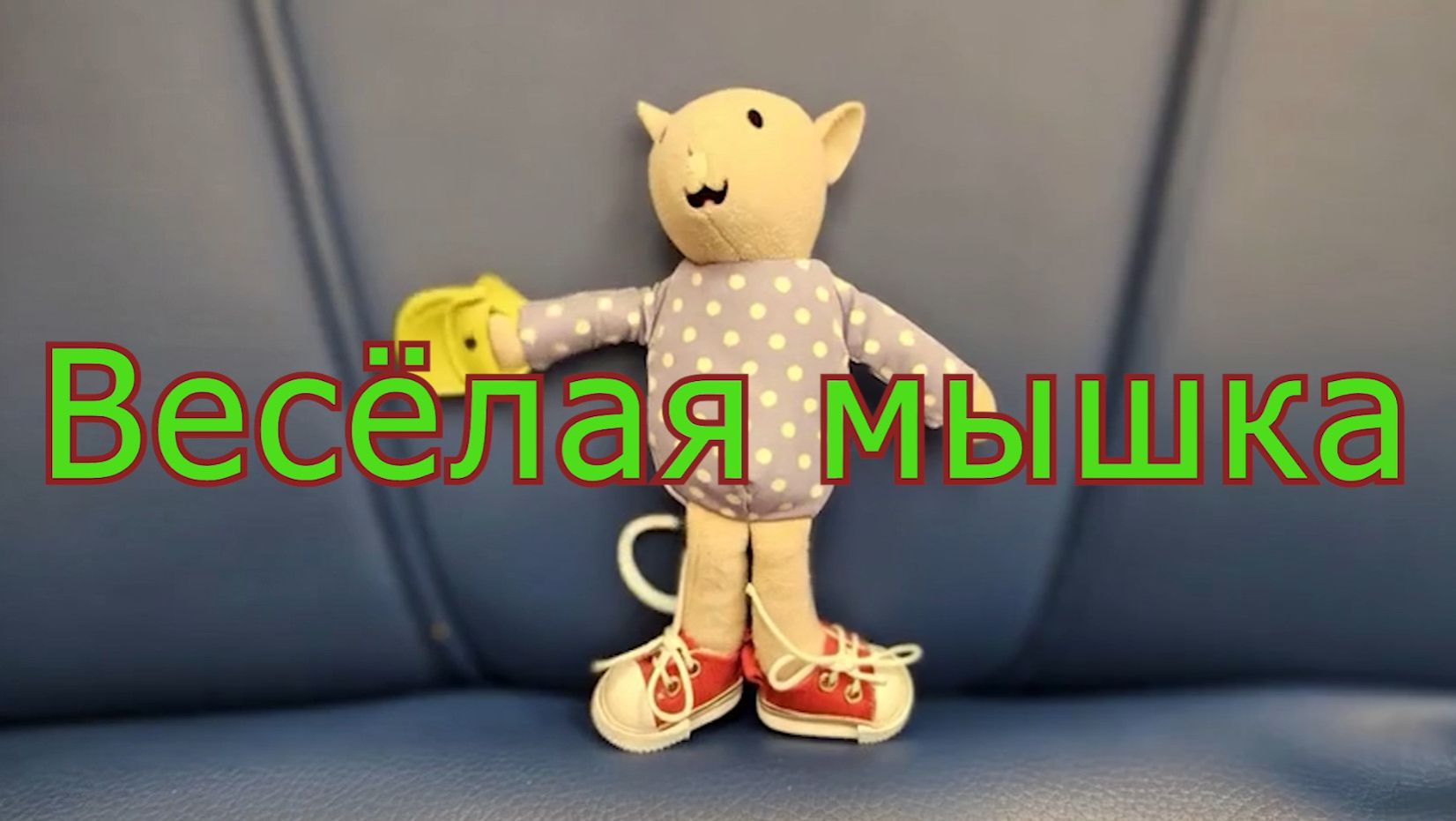 Весёлая мышка