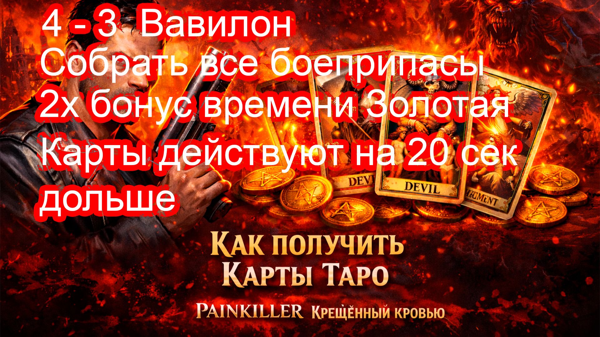 Painkiller Крещённый кровью – Карта Таро «Двойной бонус времени» | Глава 4 Вавилон