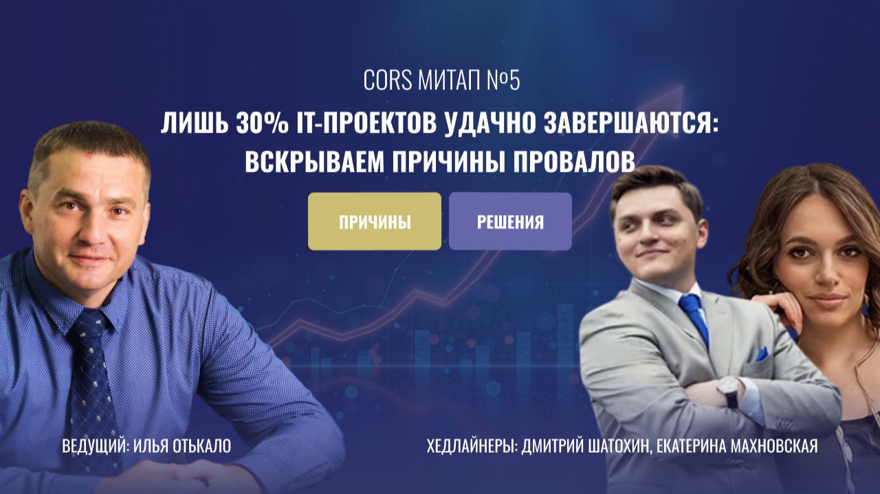 CORS Митап №5. «Лишь 30% IT-проектов удачно завершаются: вскрываем причины провалов»