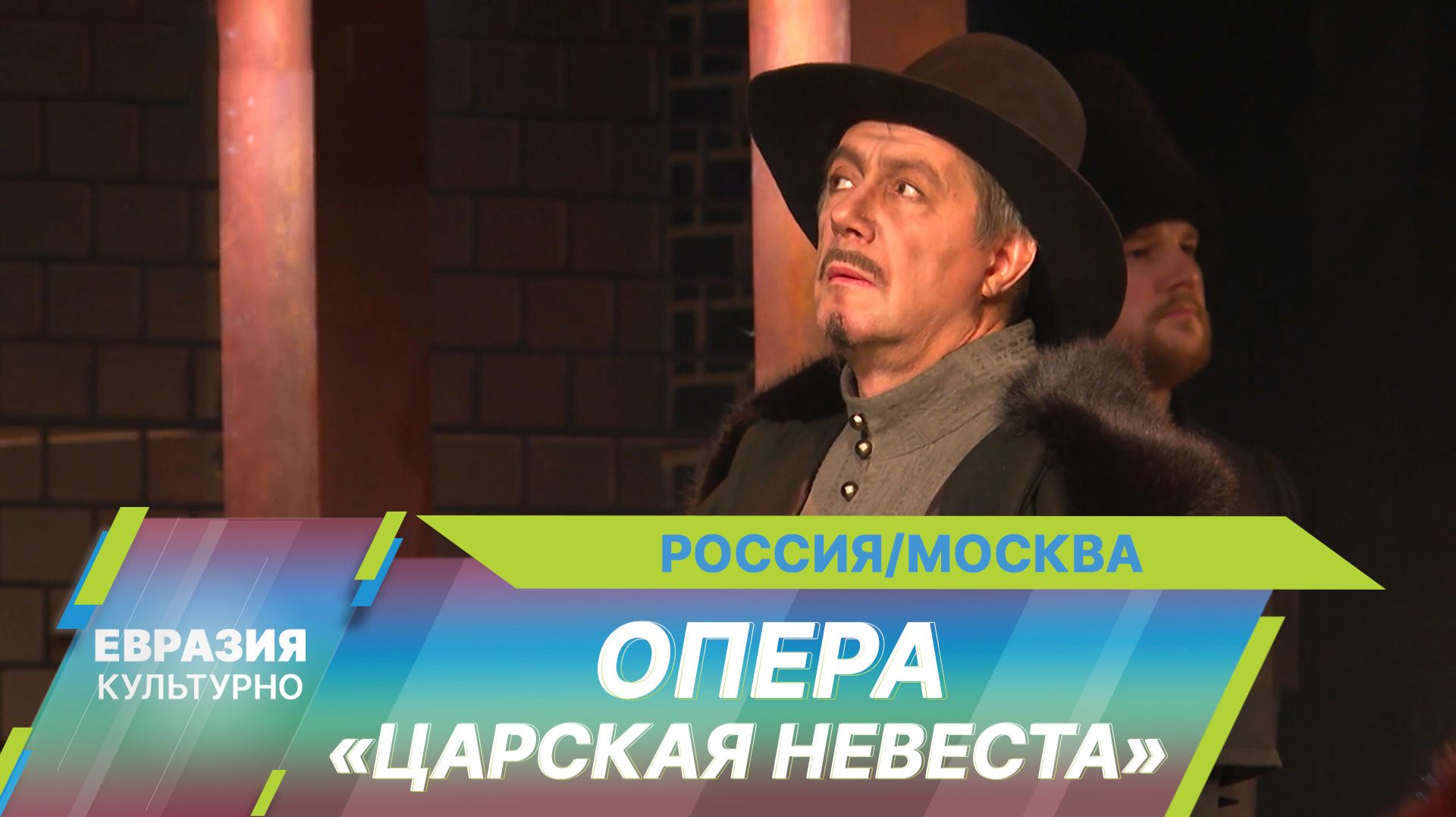 «Царская невеста» на сцене «Новой оперы» – спектакль-посвящение Евгению Колобову