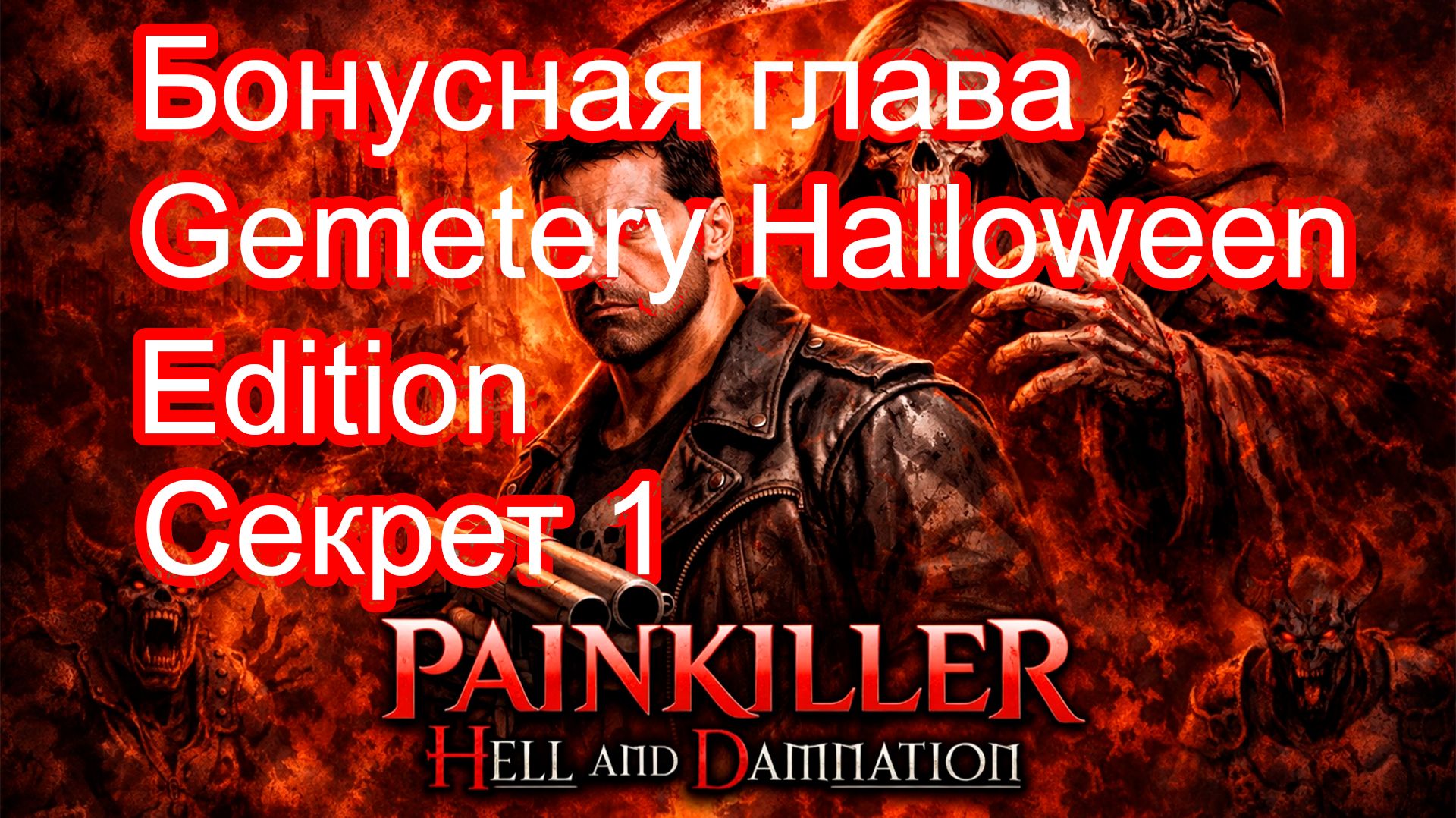 Painkiller Hell & Damnation – Секрет 1 | Cemetery Halloween Edition (Бонусная глава)