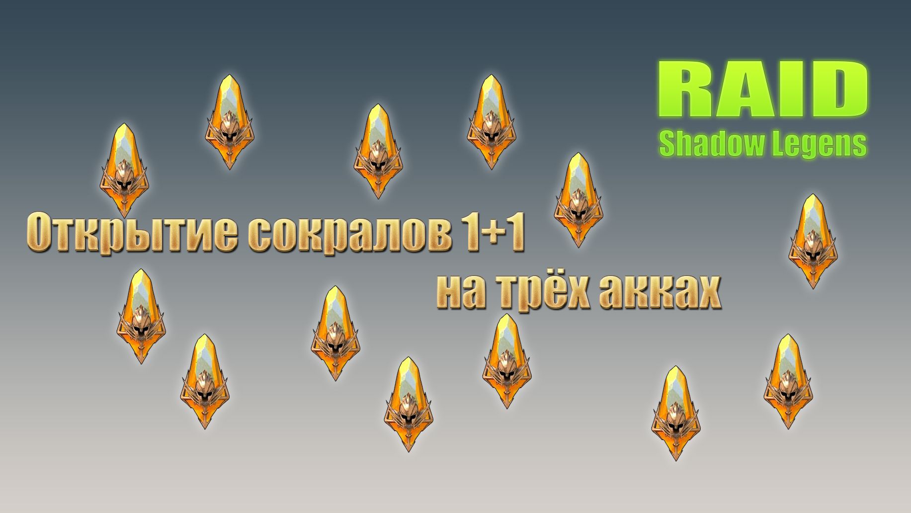 Raid: Shadow Legends / открытие сокралов 1+1