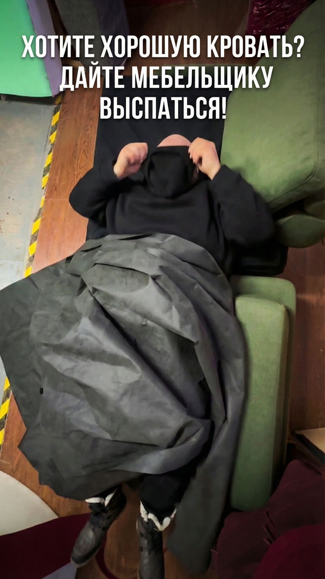 Хотите хорошую кровать? Давайте мебельщику высыпаться!