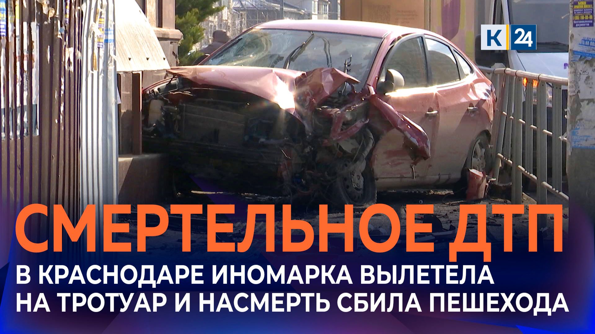 В Краснодаре иномарка вылетела на тротуар после ДТП и насмерть сбила пешехода