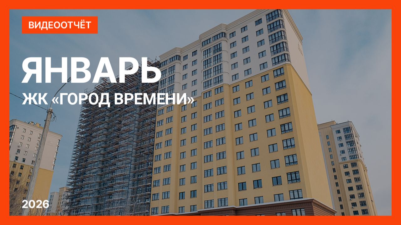 Видеоотчет о ходе строительства от 20 декабря 2026 г. в ЖК «Город Времени» в Нижнем Новгороде