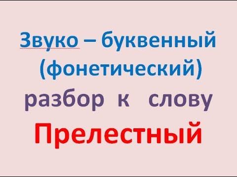 Звуко – буквенный  (фонетический) разбор  к   слову Прелестный