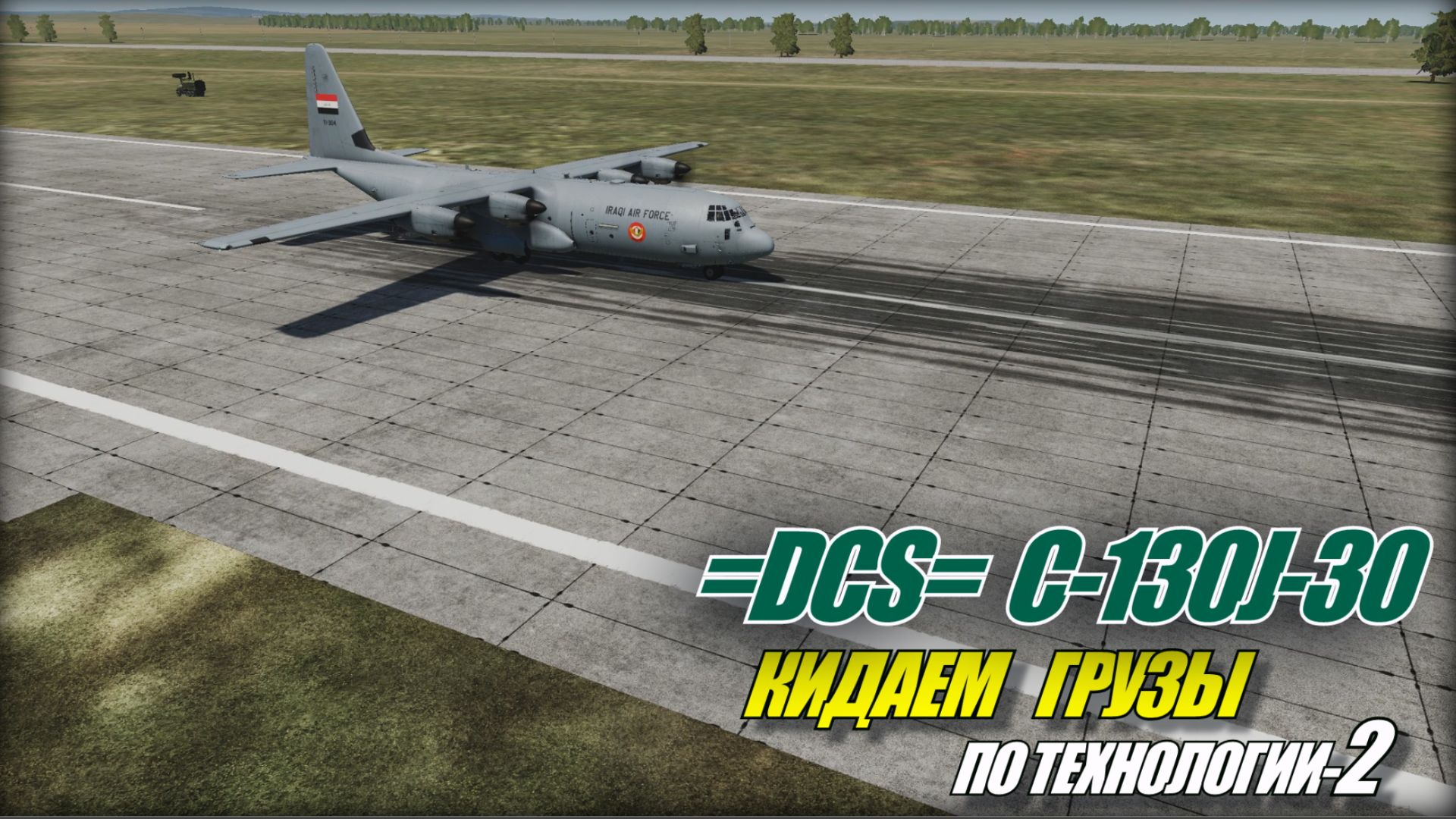 DCS World C130J-30 Пополнение арсенала