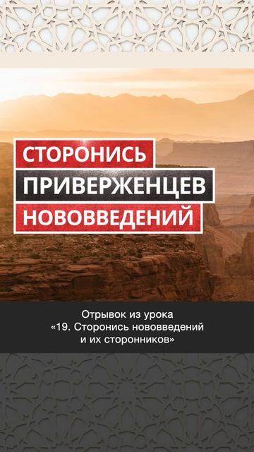 Сторонись приверженцев нововведений || Рустам Абу Марьям