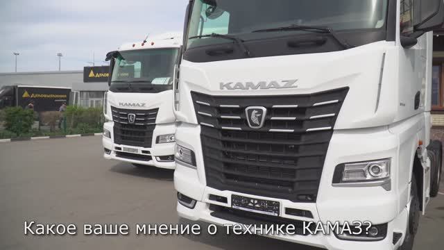 Отзывы о технике нового поколения  - только КАМАЗ!