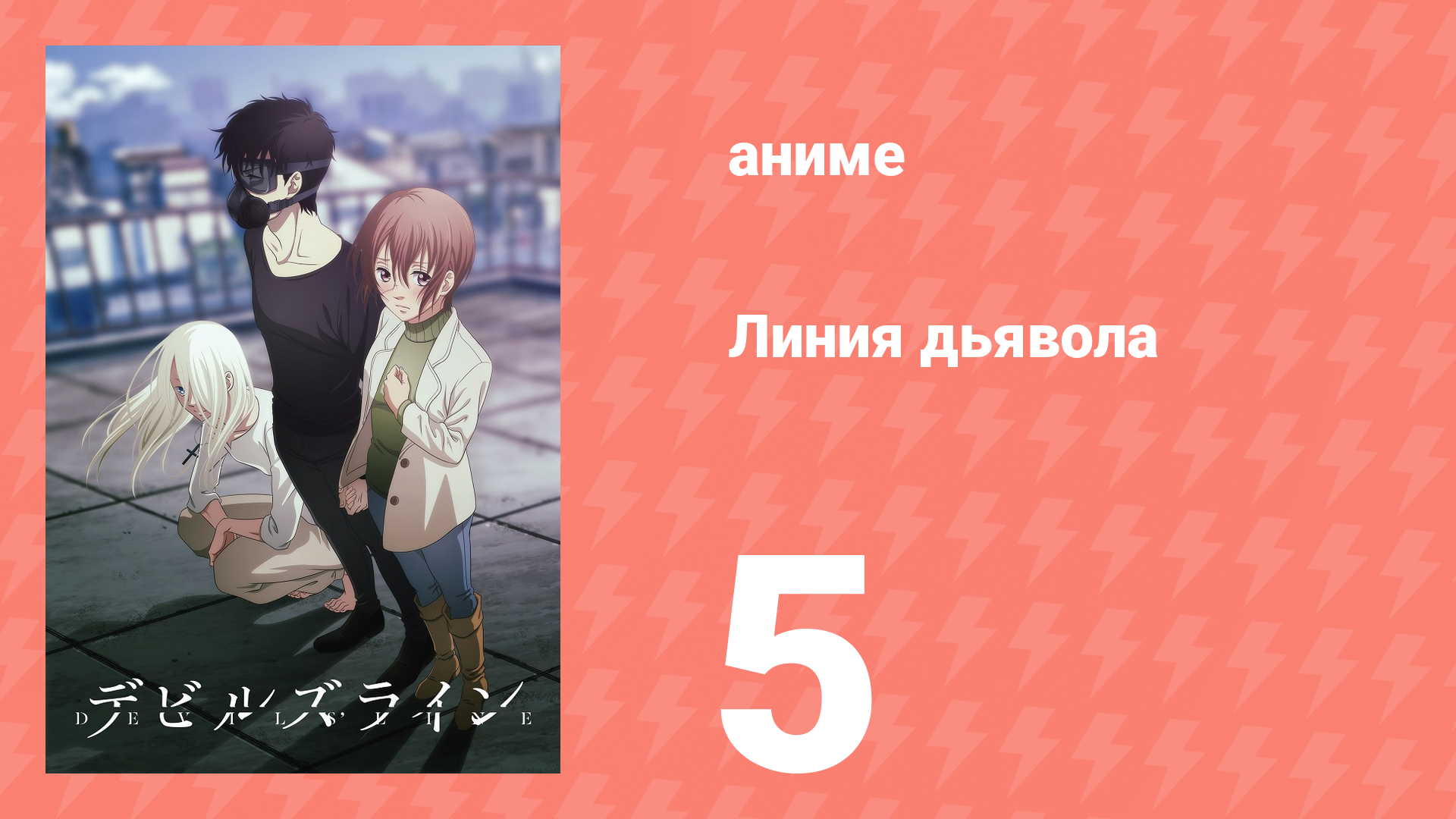 Линия дьявола 5 серия (аниме-сериал, 2018)