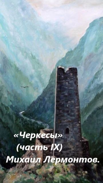 «Черкесы (часть IX)»   Михаил Лермонтов.  #музыка