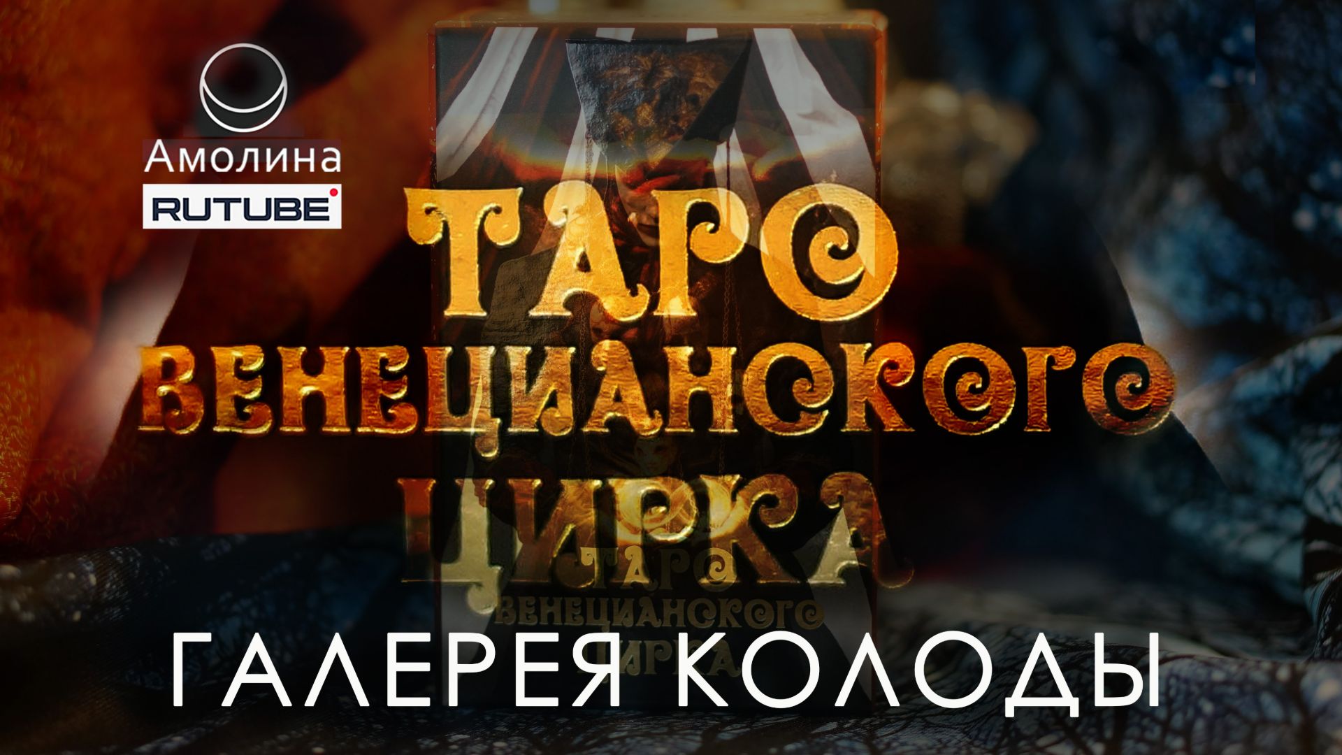 #71 Таро Венецианского Цирка. Галерея. (автор Елена Токарева)