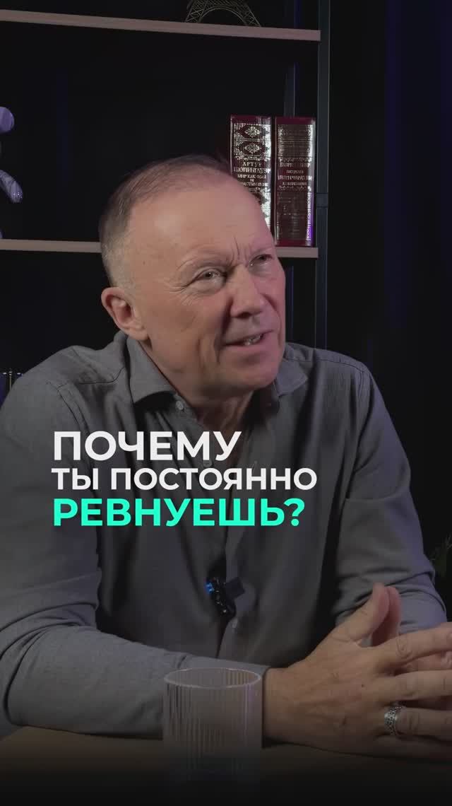 Почему ты постоянно ревнуешь?