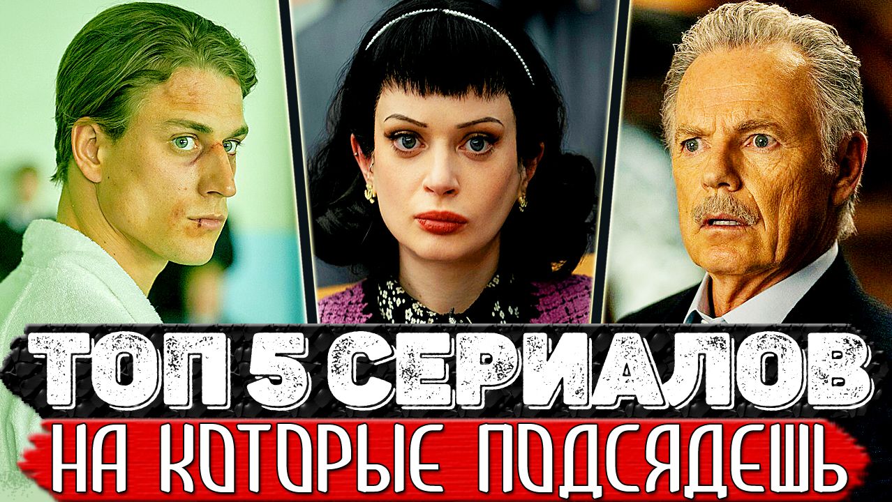 ТОП 5 Обалденных мини-сериалов с сюжета которых ты точно офигеешь!