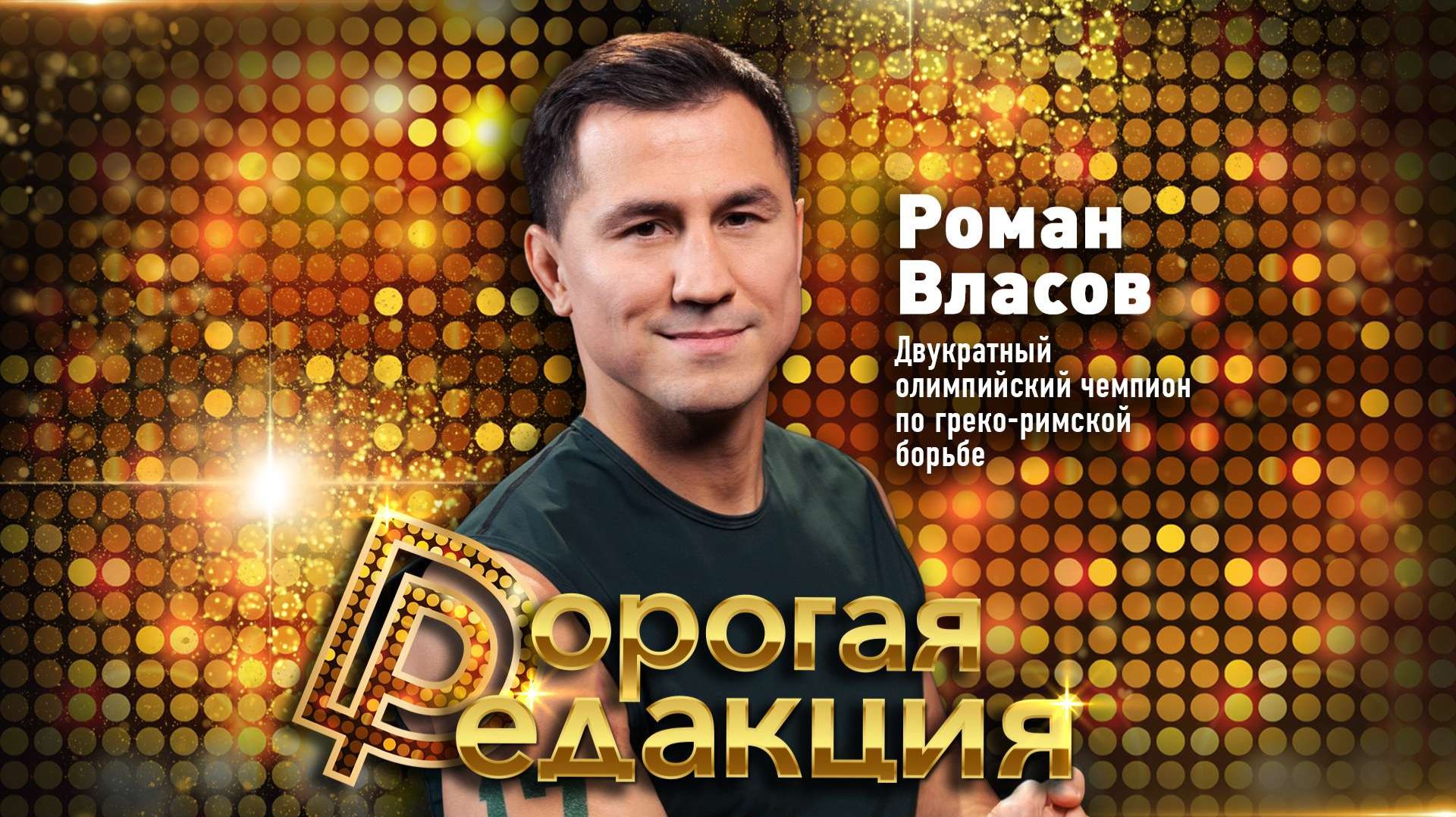 Роман Власов об отстранении от игр, отношении к нейтральному флагу и жизни после спорта