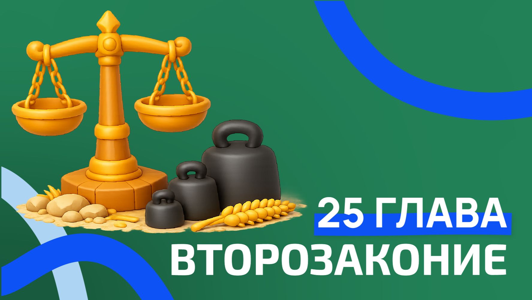 Второзаконие 25 глава. РЖЯ