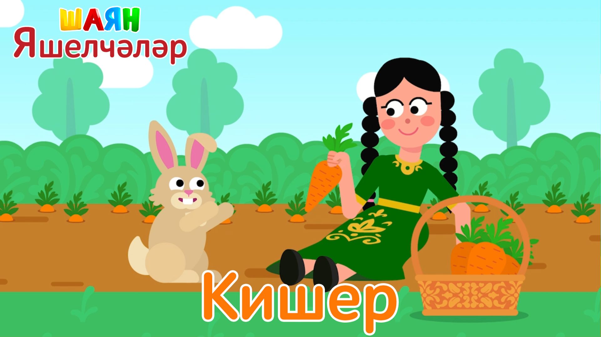 «ШАЯН Яшелчәләр» - Кишер | Учим овощи на татарском языке - Морковь