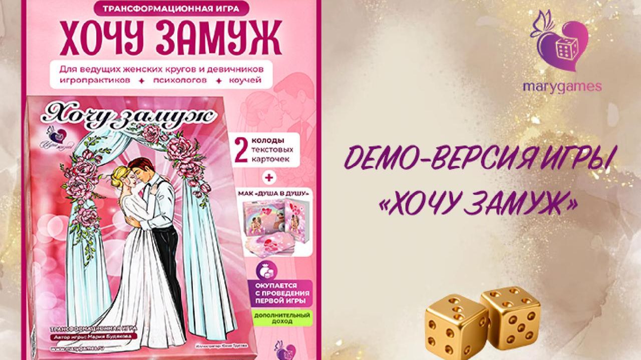 Игра "Хочу замуж" (демо формат). Ведущая: Яна Леви