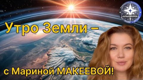 🌏 УТРО ЗЕМЛИ - с Мариной МАКЕЕВОЙ! 4️⃣ ФЕВРАЛЯ! ❄️☀️❄️