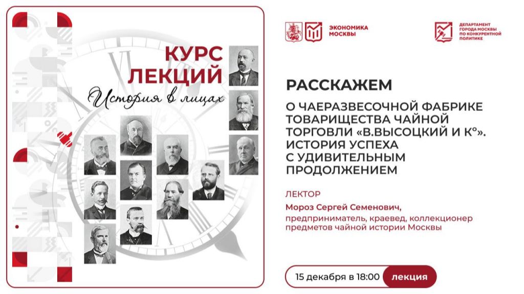 Лекция Сергея Мороза. Чаеразвесочная фабрика Товарищества чайной торговли «В. Высоцкий и Кº»