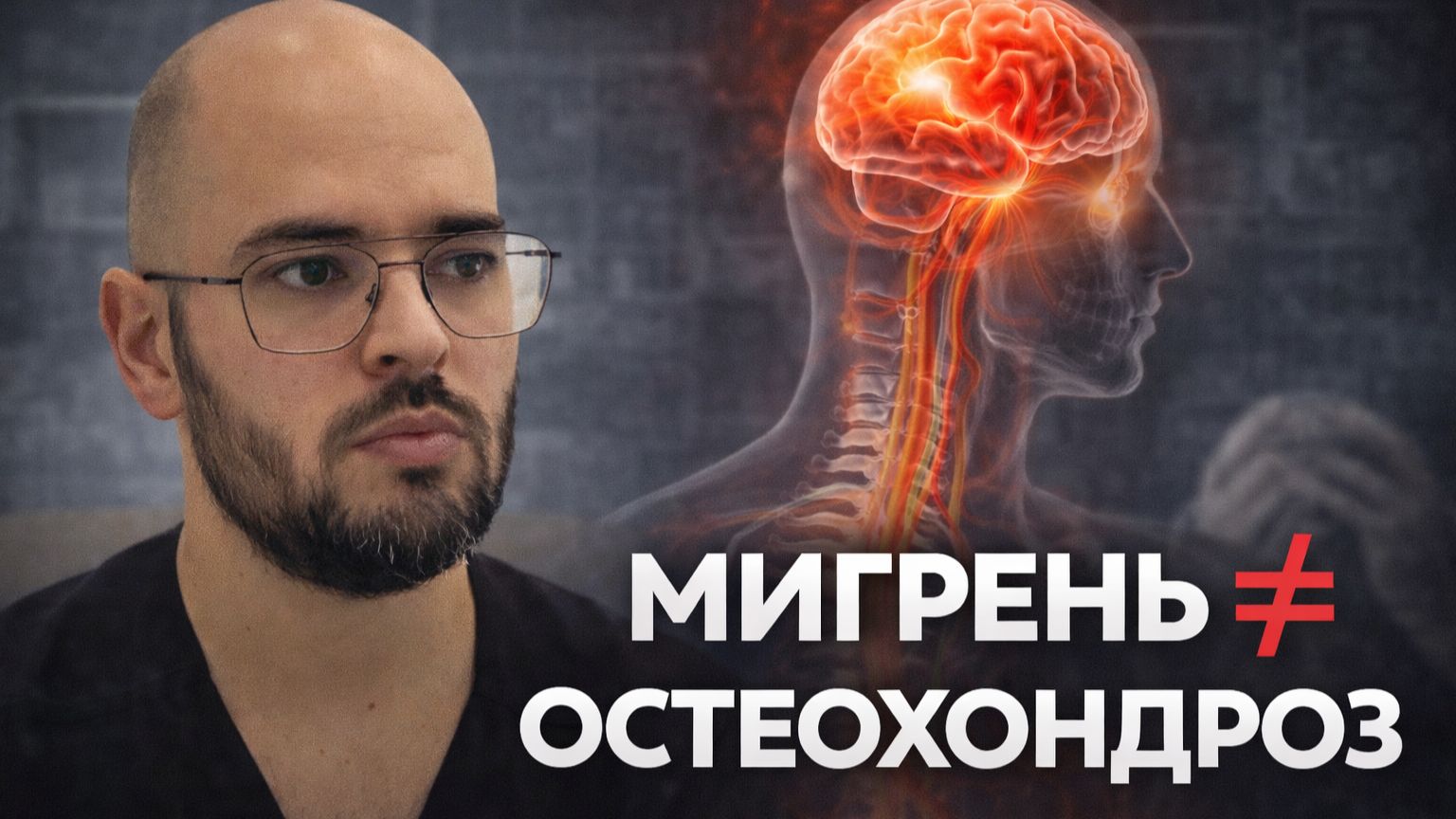 Мигрень в клинической практике: диагностика, мифы и реальное лечение