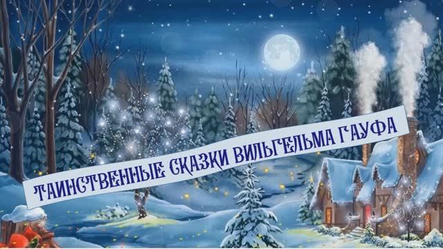 Таинственные сказки Вильгельма Гауфа