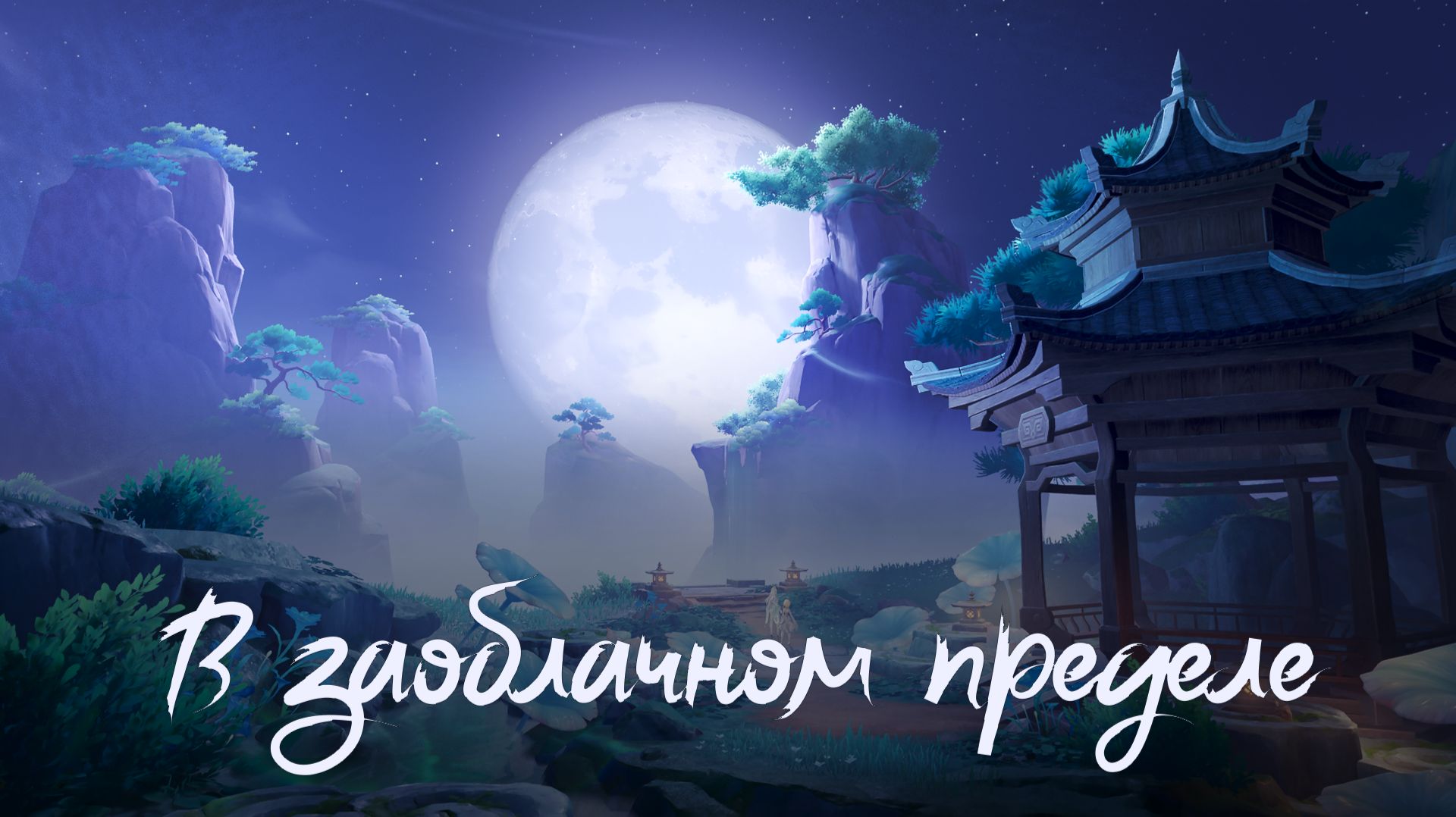 [Genshin Impact] Ода серебряной луне