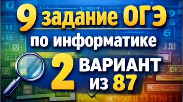 Разбор 9 задания ОГЭ по информатике. 2 вариант из 87