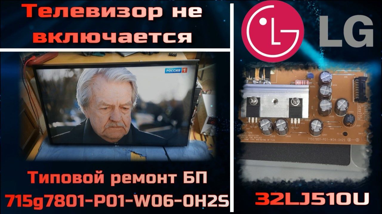 TV076 Телевизор LG 32LJ500U не включается - ремонт блока питания 715G7801-P01-W06-0H2S
