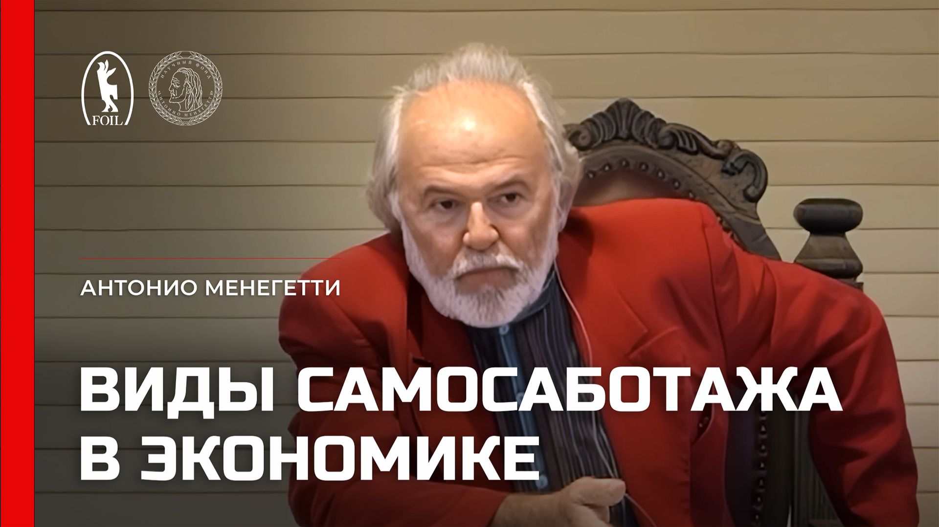 Виды самосаботажа в экономике. Антонио Менегетти