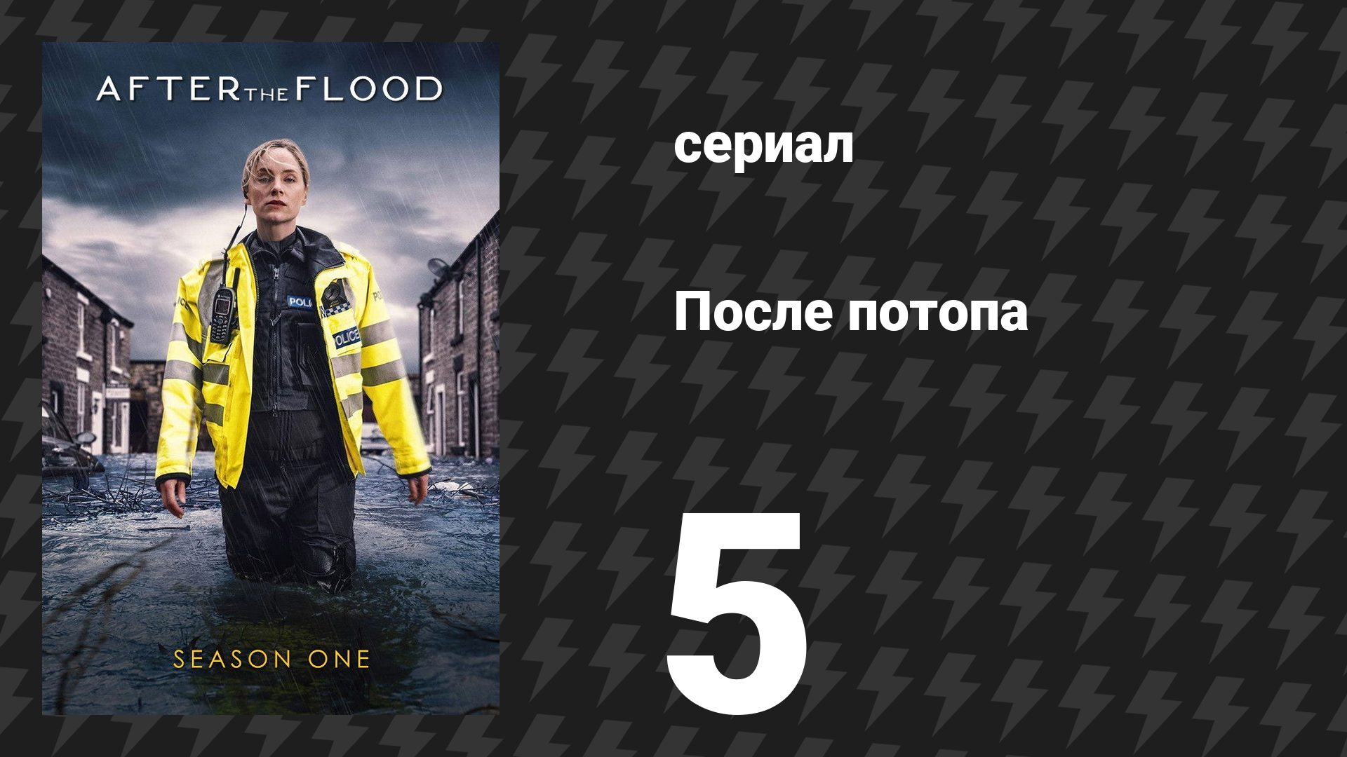 После потопа 5 серия (сериал, 2024)