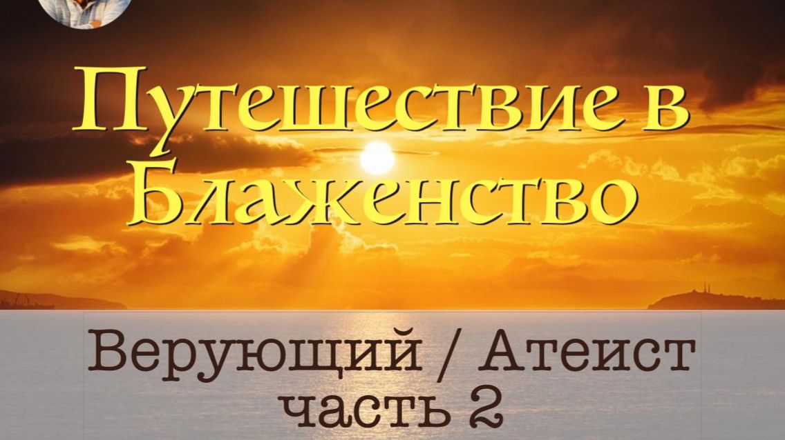 Верующий атеист часть 2