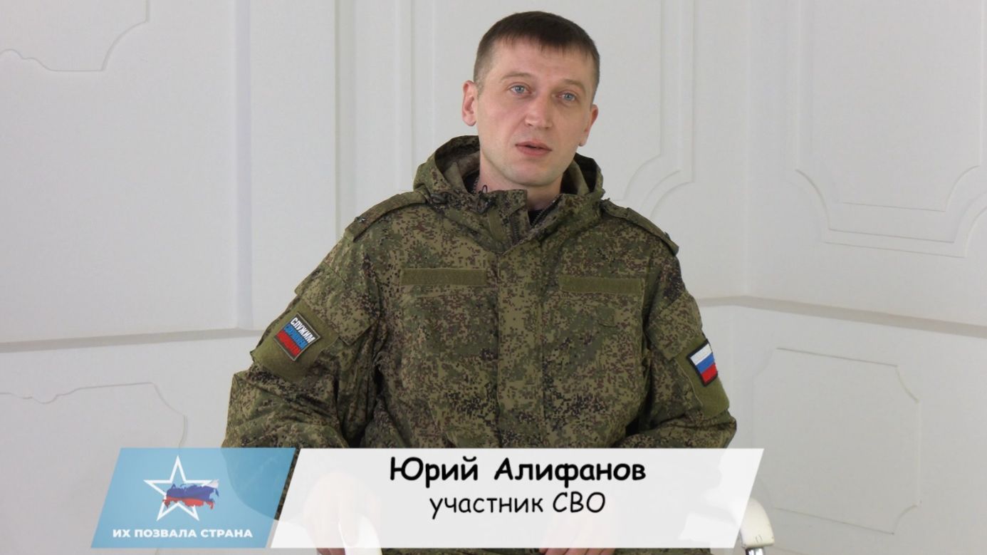 Война срывает маски, но суть человека не меняет – Юрий Алифанов в программе «Их позвала страна»