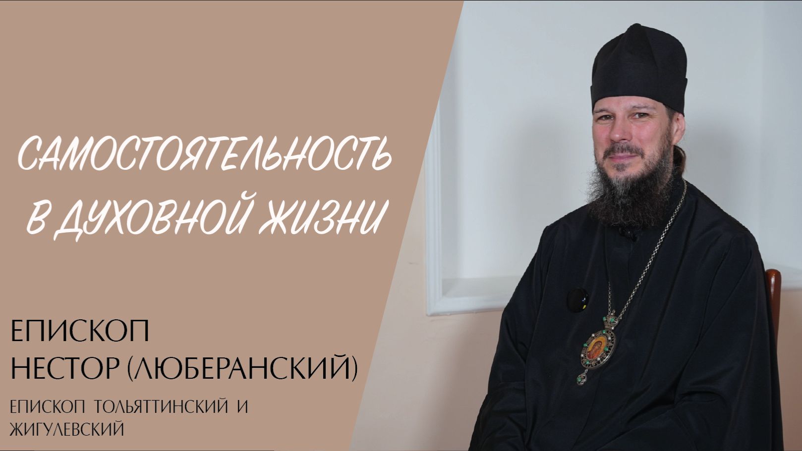 САМОСТОЯТЕЛЬНОСТЬ В ДУХОВНОЙ ЖИЗНИ (епископ Нестор (Люберанский))| ЕВАНГЕЛИЕ В СОВРЕМЕННОМ МИРЕ