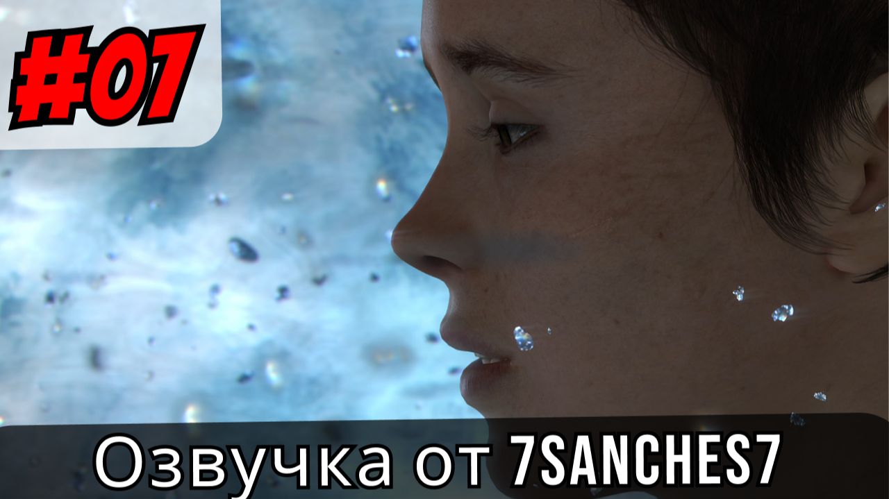 beyond two souls прохождение #07 / Авторская озвучка от 7sanches7