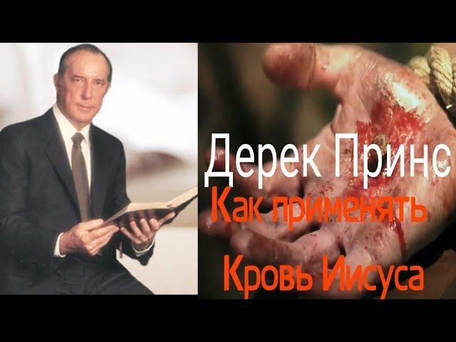 Дерек Принс - Как применять Кровь Иисуса