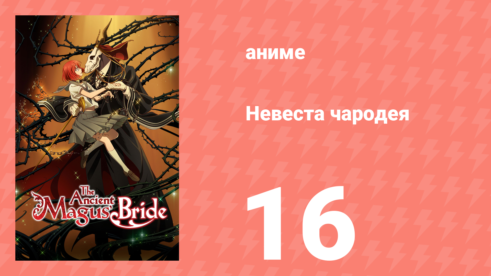 Невеста чародея 1 сезон 16 серия (аниме-сериал, 2017)