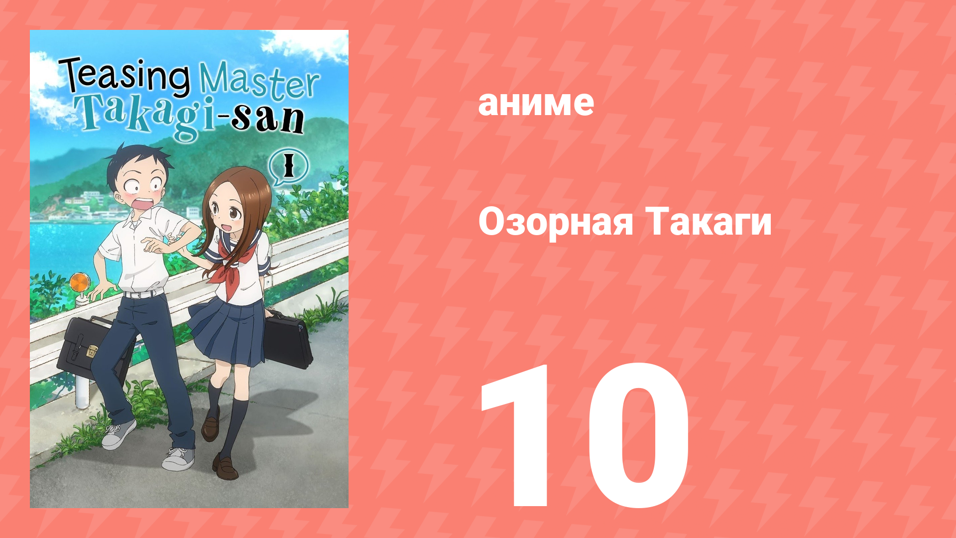 Озорная Такаги 1 сезон 10 серия (аниме-сериал, 2018)