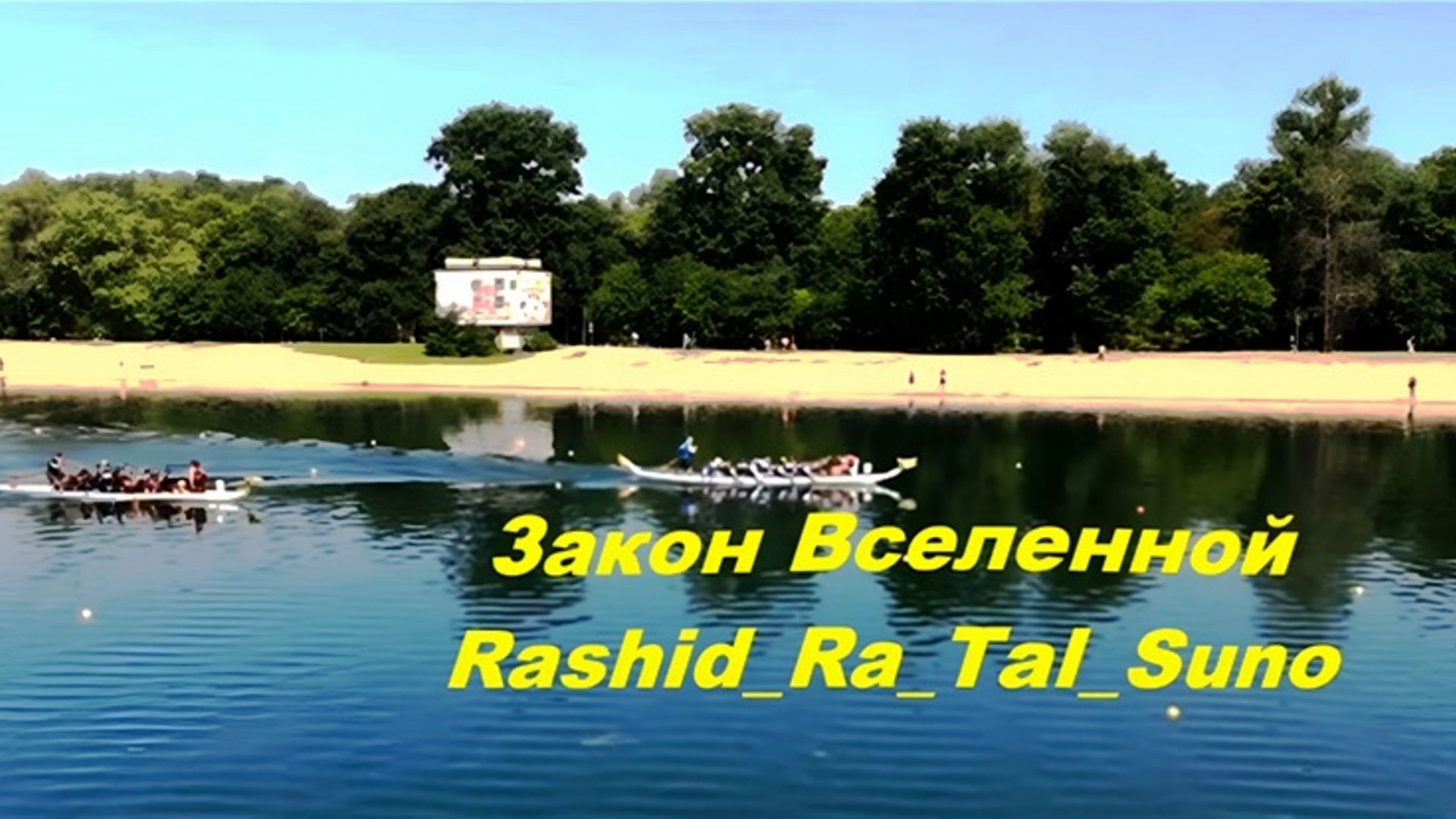 Закон Вселенной _Рашид Талышинский