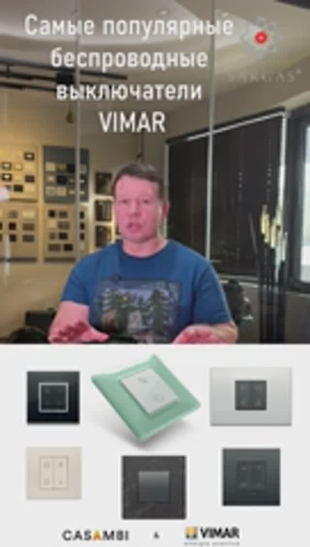 Самые популярные беспроводные выключатели VIMAR #shorts #vimar #casambi