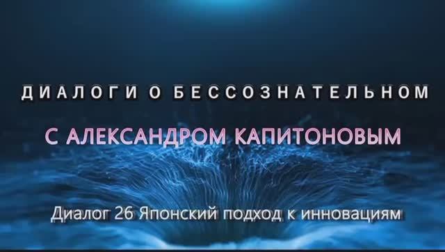 26. Японский подход к инновациям (Диалоги о бессознательном с Александром Капитоновым)