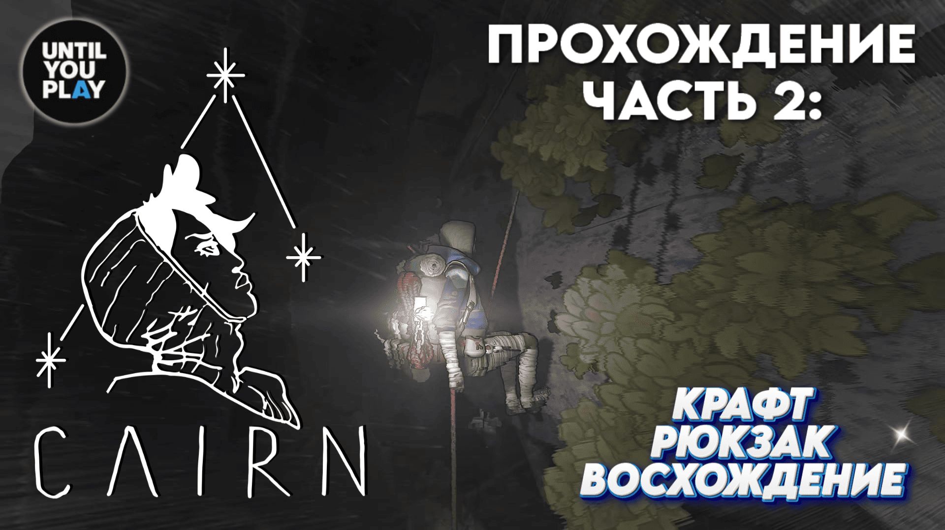 Прохождение Cairn: часть 2 — ползем в гору, разбираем крафт, боремся с рюкзаком | UntilYouPlay