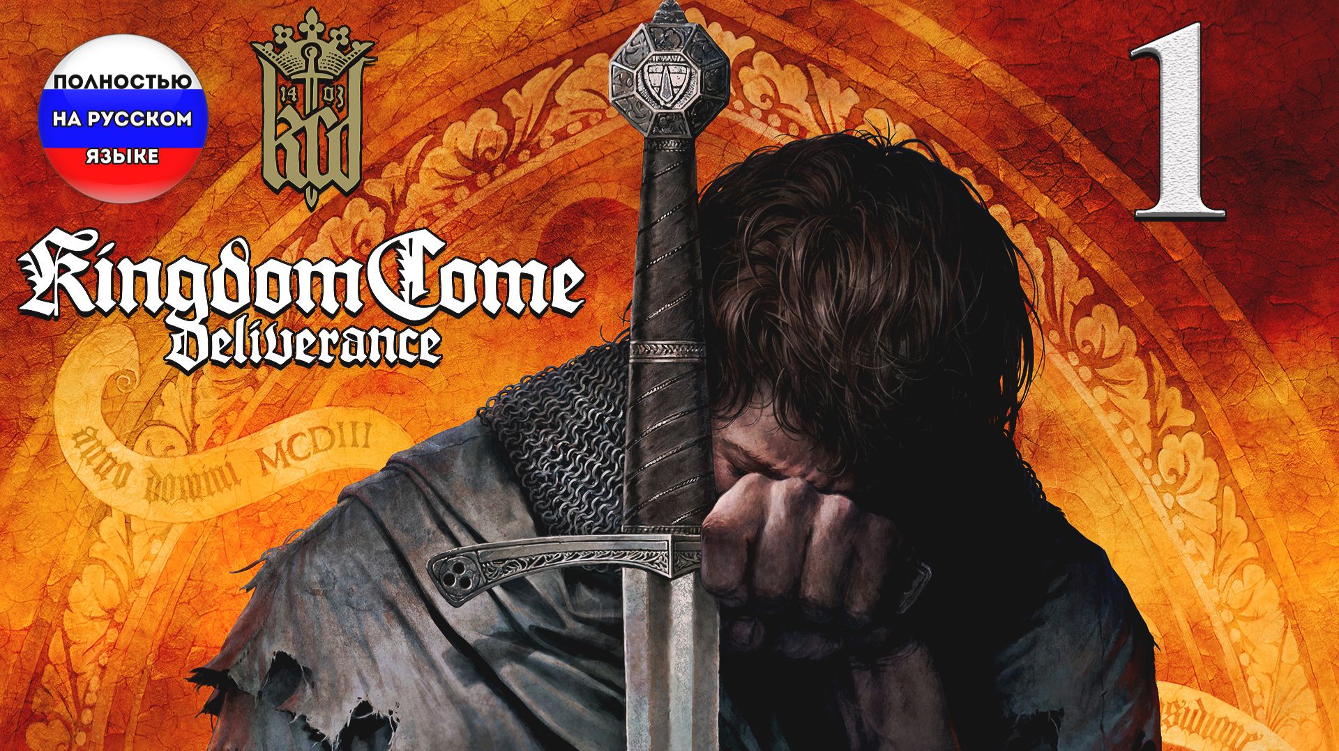KINGDOM COME DELIVERANCE - ROYAL EDITION  ➤ 1 ✦ПОЛНОСТЬЮ НА РУССКОМ✦