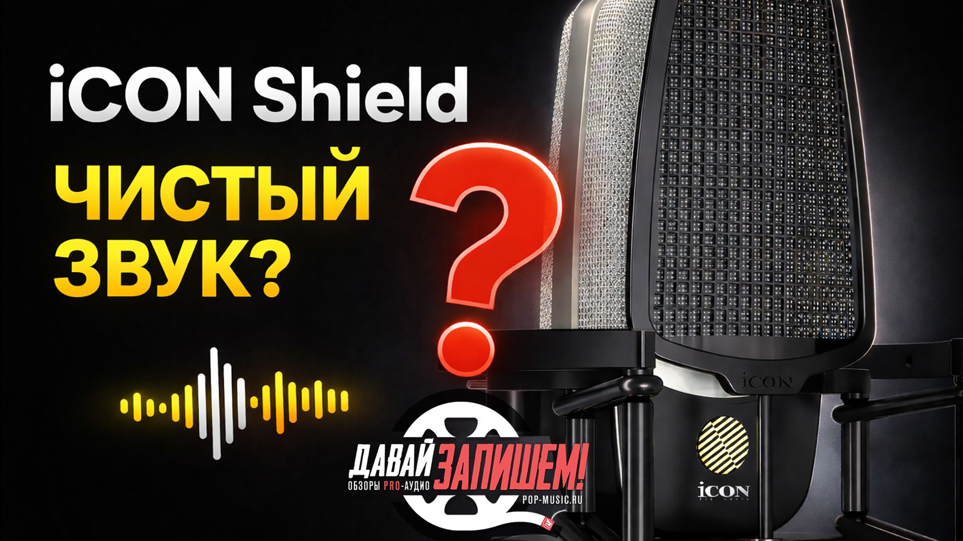 Студийный микрофон iCON Shield