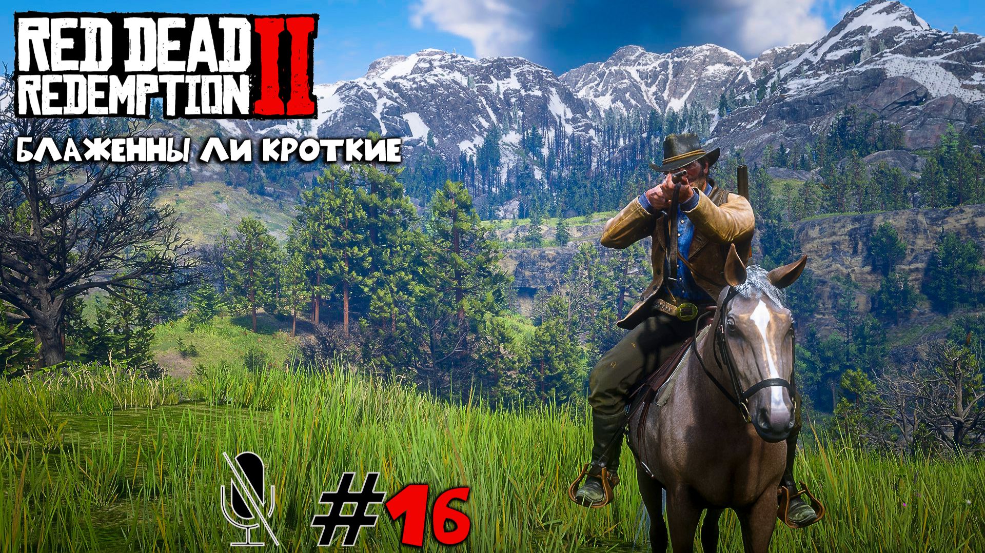Red Dead Redemption 2 ➤ Часть 2: Блаженны ли кроткие