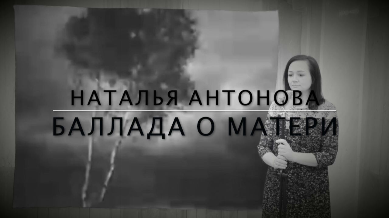 Баллада о матери (исп. Наталья Антонова). Песня к корнкурсу военно-патриотической песни 2019 г.
