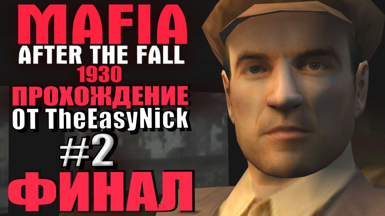 Mafia. After The Fall: 1930. Глобальный мод! Прохождение. #2. ФИНАЛ.